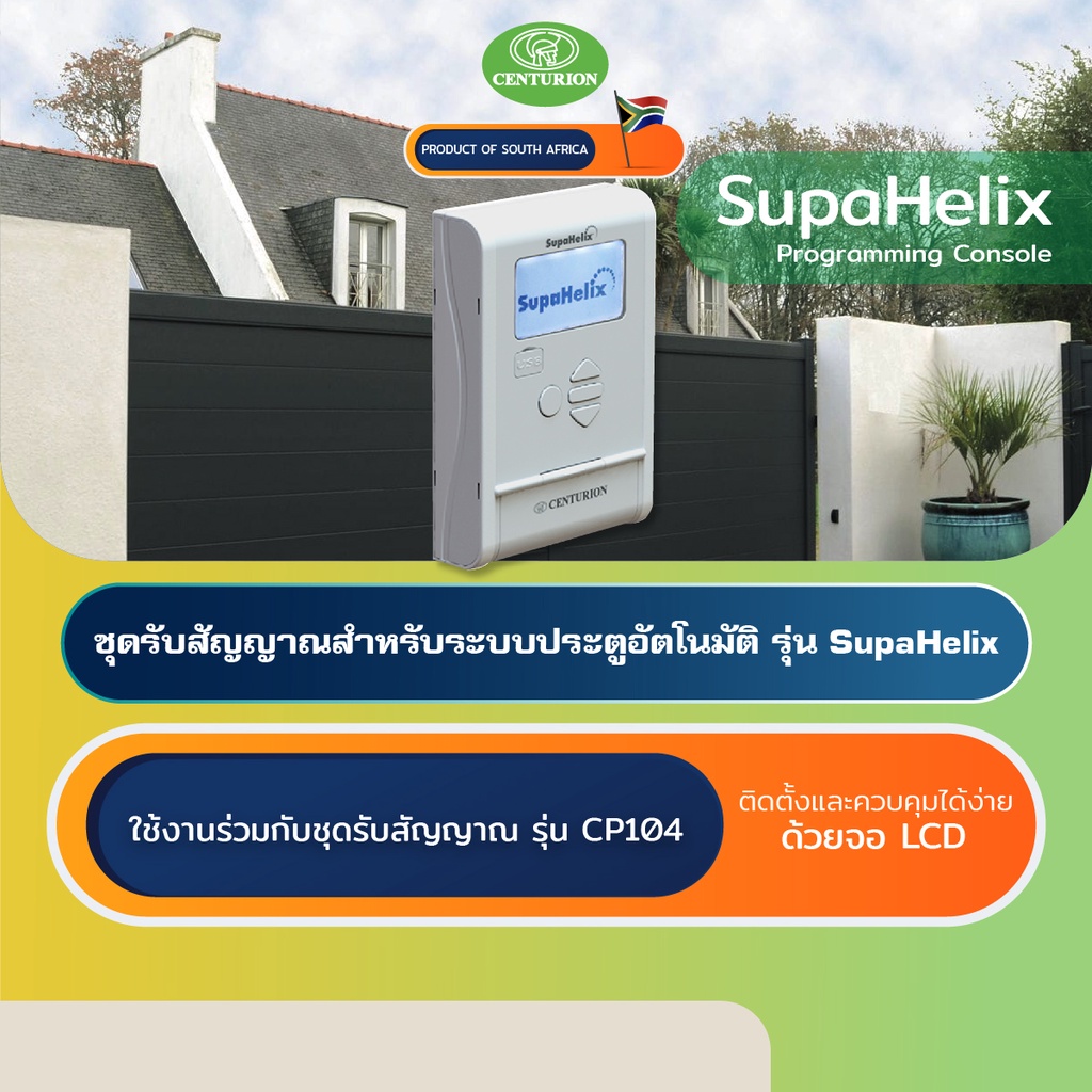 CENTURION SupaHelix ชุดรับสัญญาณประตูอัตโนมัติแอฟริกาใต้ Automatic Gate Receiver | Shopee Thailand