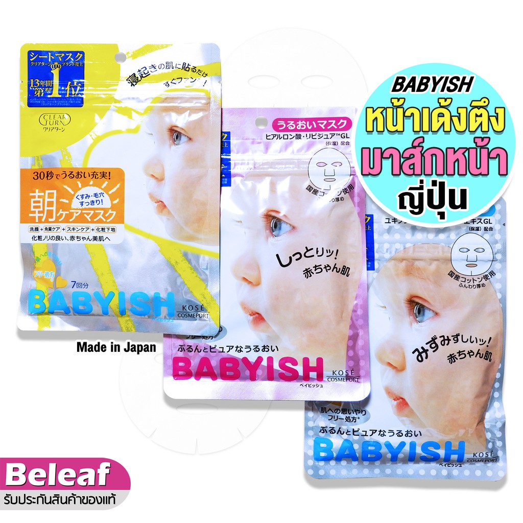 KOSE Babyish Moring Care / Hyaluron / Vitamin C Mask (บรรจุ7แผ่น/ซอง ...