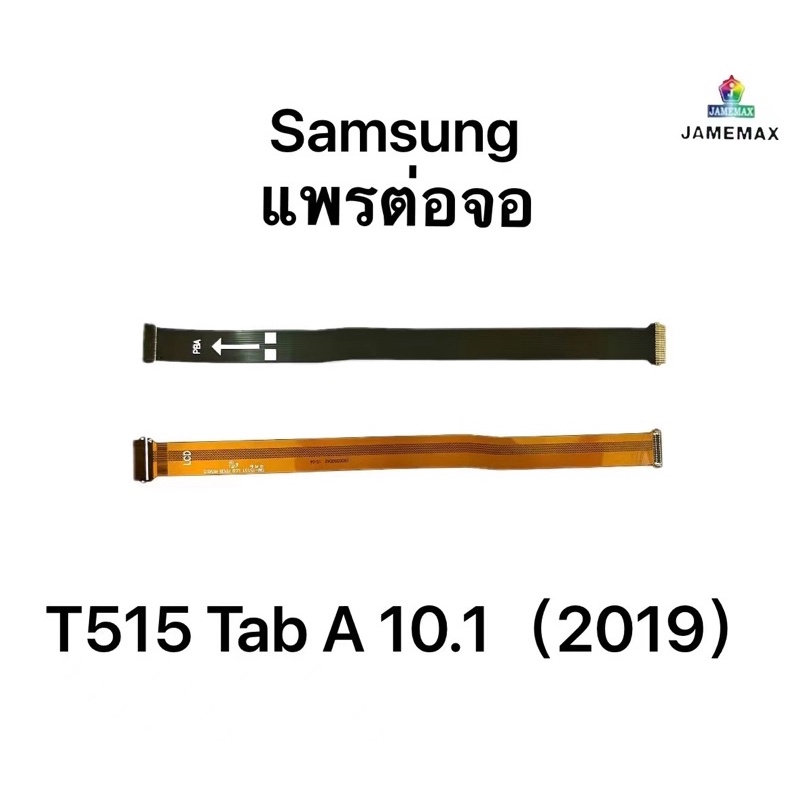 แพร ต่อจอLCD T515 T510 สายแพรต่อบอร์ด T515 แพร จอT515 | Shopee Thailand