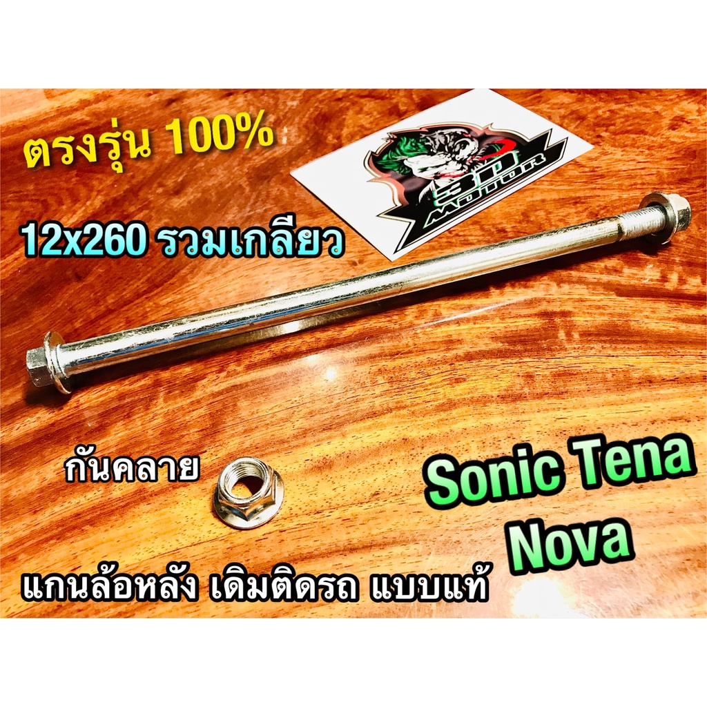 ถุงใส 12x260 แกนล้อหลัง SONIC TENA NOVA SP JR AKIRA เดิม แบบแท้ | Shopee Thailand