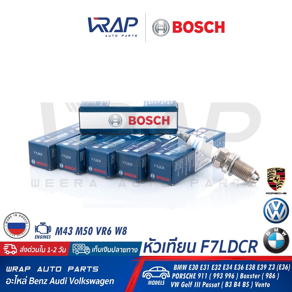 ⭐ VW BMW ⭐ (แพ็ค 6 หัว) หัวเทียน BOSCH F7LDCR | เครื่อง M43 M50 VR6 W8 ...