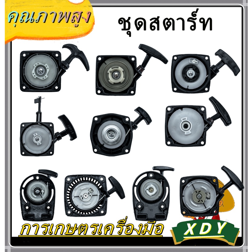 👍XDYชุดสตาร์ท เครื่องพ่นลม พ่นปุ๋ย เจาะดิน ตัดหญ้ารถเข็น F30 3WF TL43 G4K G5K T200 GX35 UT31 ...