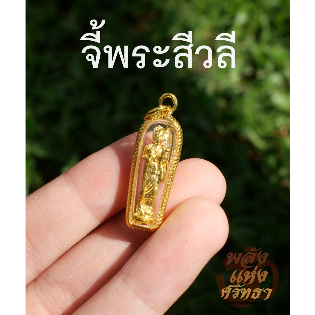 (AF4) จี้พระสีวลี พระอรหันต์ด้านโชคลาภ ห้อยคอหรือพกติดตัว l ขนาด 0.5 ...