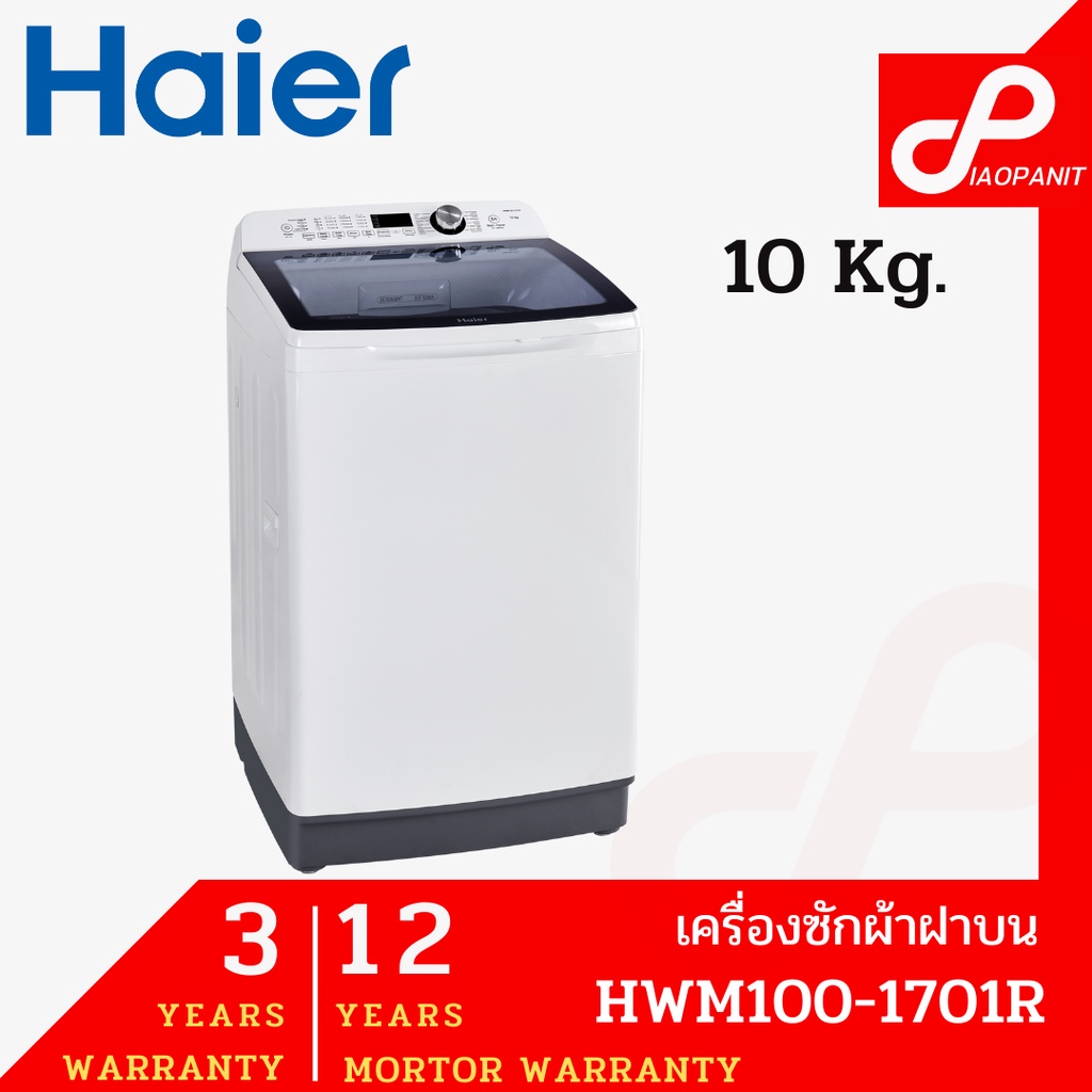 HAIER เครื่องซักผ้าฝาบน (10 kg) รุ่น HWM100-1701R | Shopee Thailand