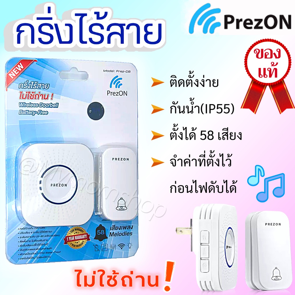 (ส่งด่วน) 🔔PrezON กริ่งไร้สาย🎵ไม่ใช้ถ่าน แบบ1-1และ1-2 (1ตัวกด 2ตัวรับ ...