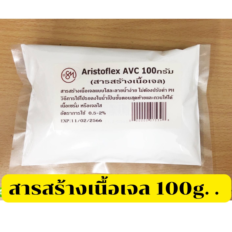 Aristoflex AVC ขนาด 100กรัม รหัสสินค้า: 007539 | Shopee Thailand
