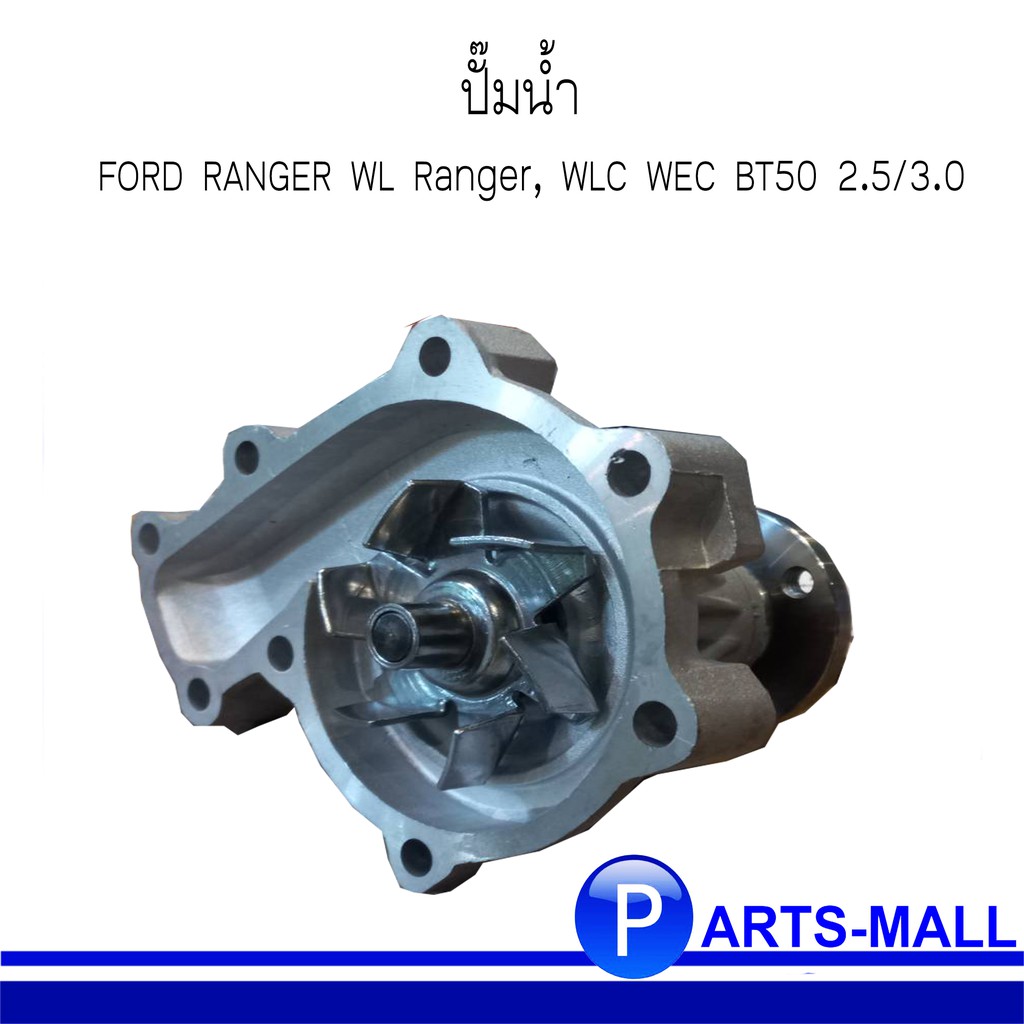 FORD RANGER WL8115100D ฟอร์ด เรนเจอร์ ปั๊มน้ำ WL Ranger, WLC WEC BT50 2 ...