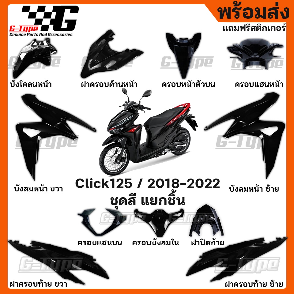 ชุดสี Click 125i สีดำ 2020 2021 ของแท้เบิกศูนย์ by Gtypeshop อะไหลแท้ ...