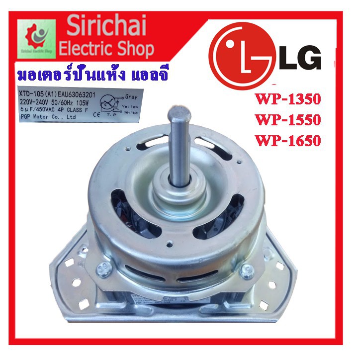 มอเตอร์ปั่นแห้งเครื่องซักผ้า แอลจี 3 หู 105 วัตต์ แกน 12 มิล XTD-105A ...