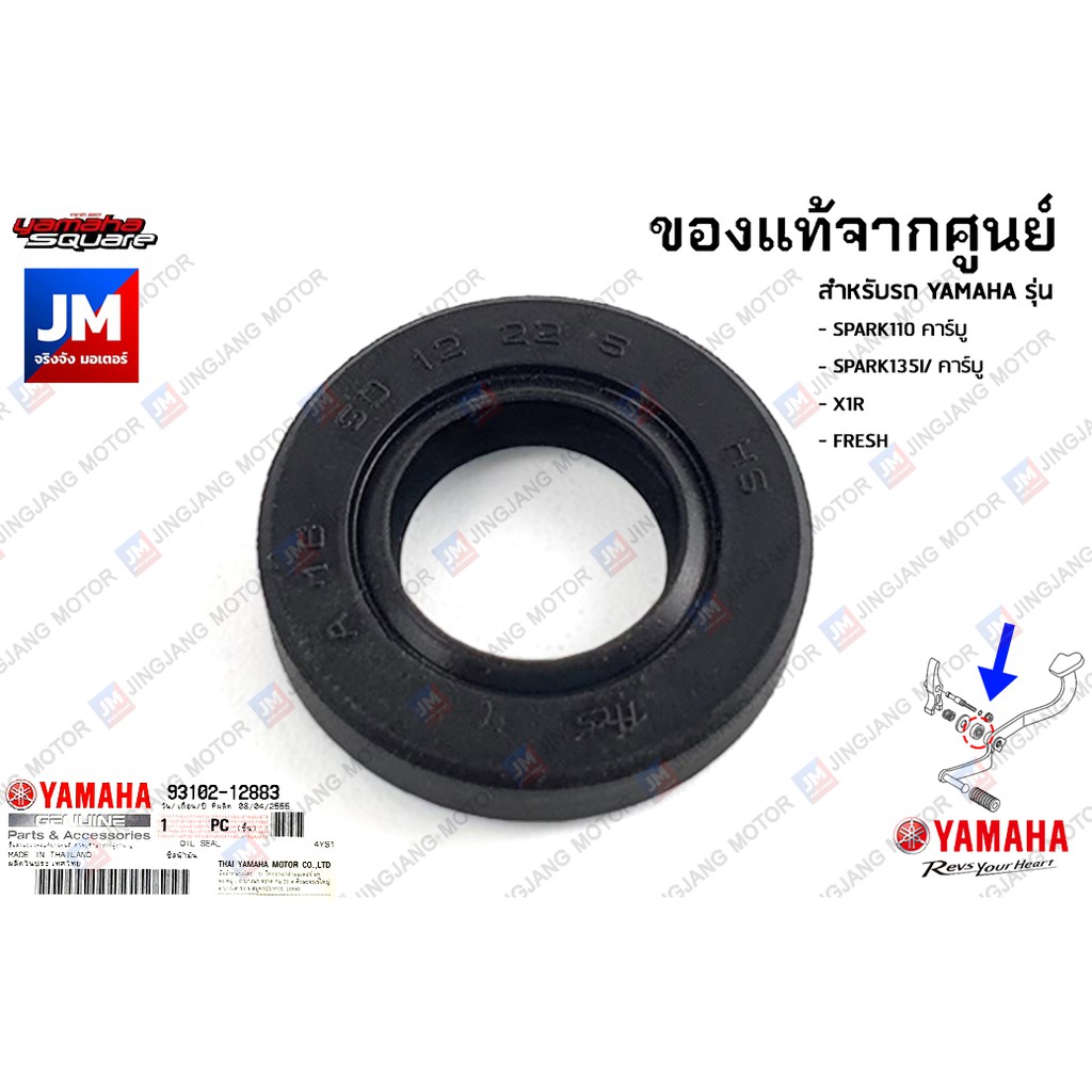 931021288300 ซีลแกนเกียร์, ซีลคันเกียร์ เเท้ศูนย์ YAMAHA SPARK110 คา ...