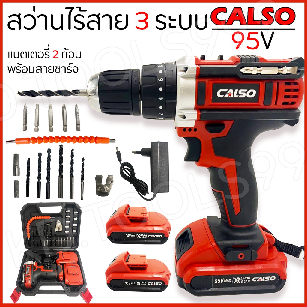 สว่านไร้สาย สว่านแบต 3 ระบบ CALSO 95Vแบต2ก้อนพร้อม สายชาร์จ เจาะเหล็ก, เจาะไม้, เจาะปูนและ ...