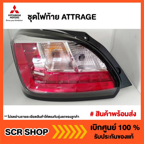 ไฟท้าย Mitsubishi ATTRAGE แอทราจ มิตซู แท้ เบิกศูนย์ | Shopee Thailand