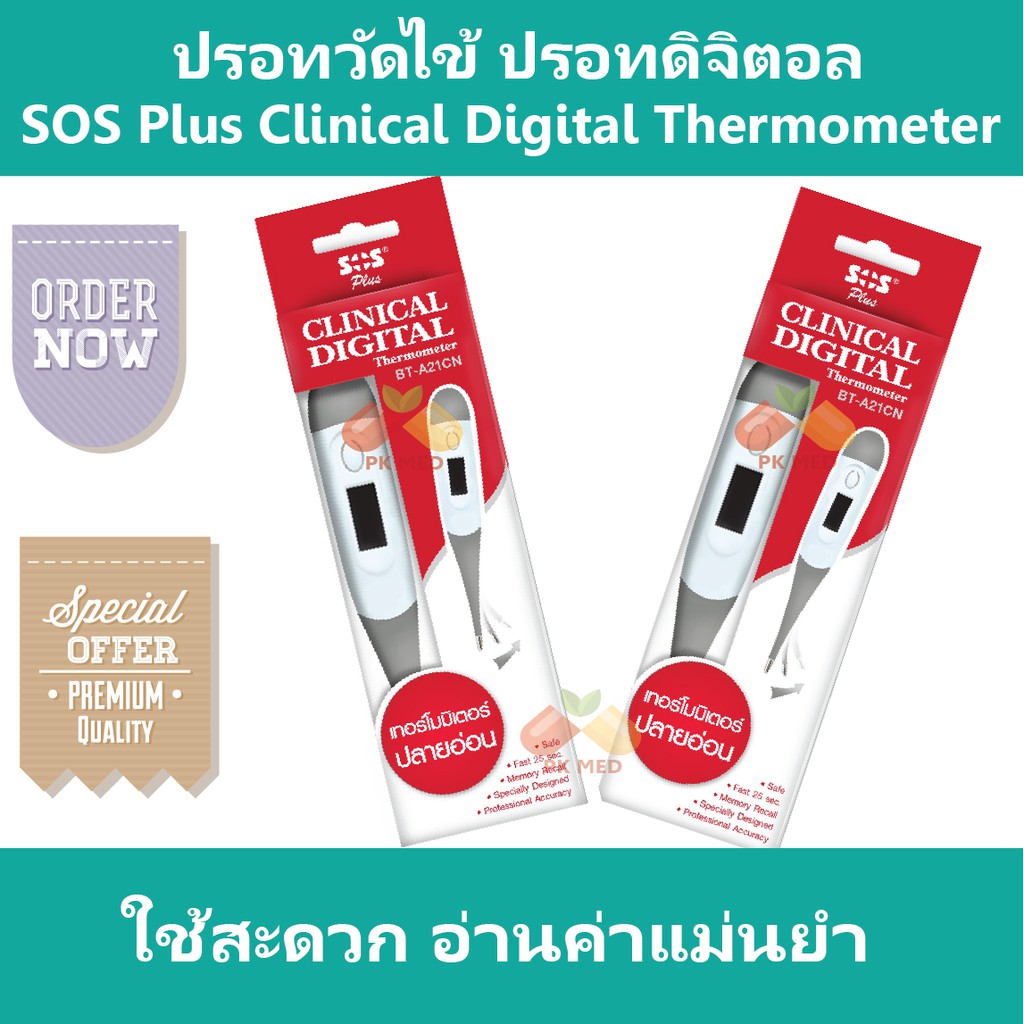 ปรอทวัดไข้ ปรอทดิจิตอล SOS Plus Clinical Digital Thermometer ใช้สะดวก ...
