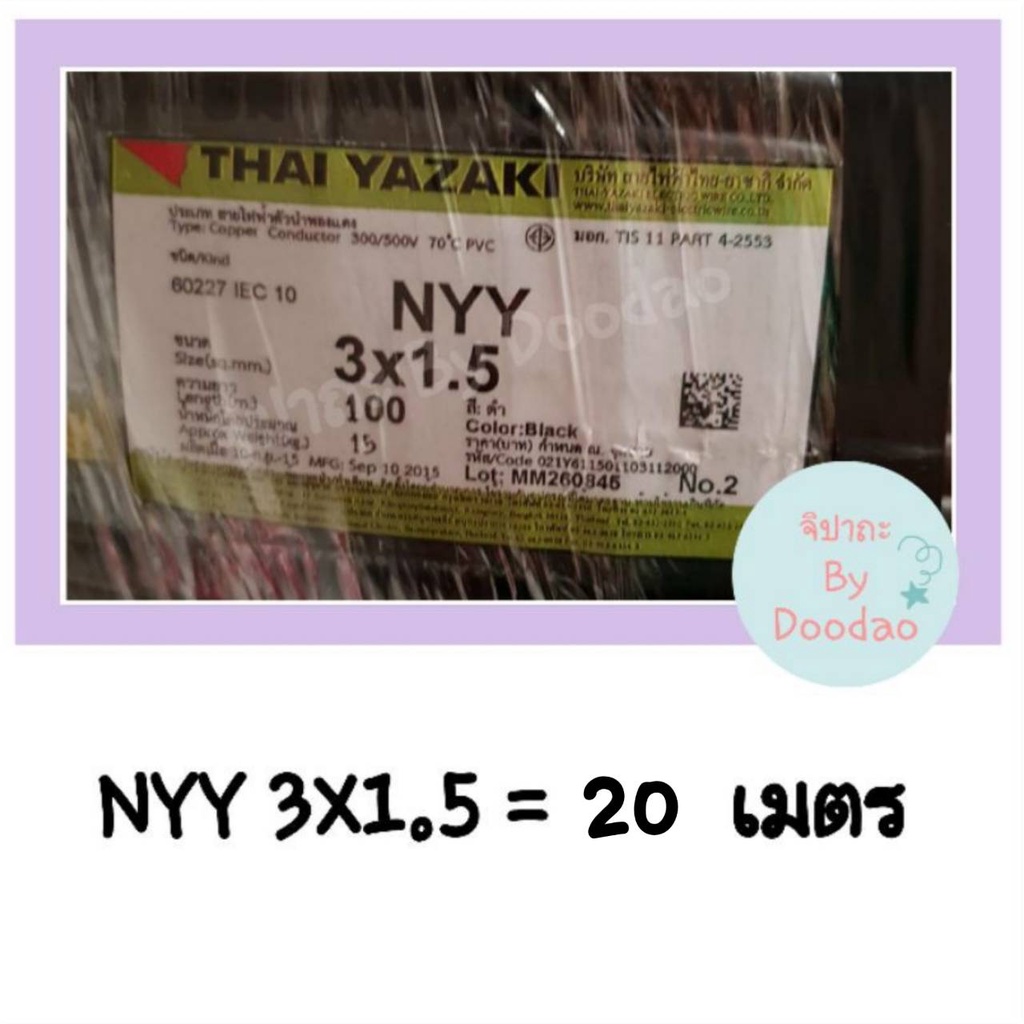 THAI YAZAKI NYY 3X1.5 จำนวน 20 เมตร 60227 IEC 10 ฝังดินไม่ได้ 450/750 ผังดินได้ | Shopee Thailand