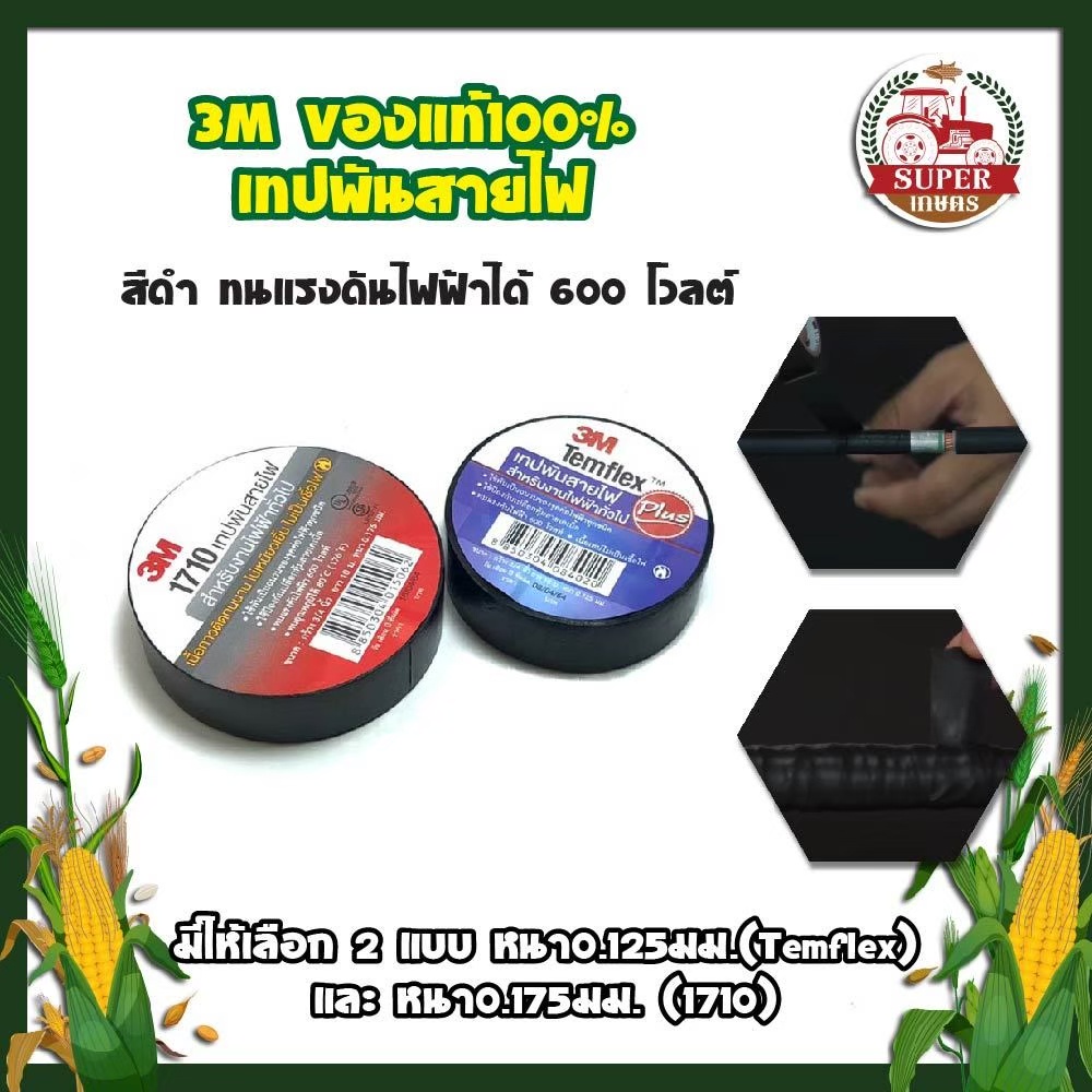 3M ของแท้100% เทปพันสายไฟ มีให้เลือก 2 แบบ สีดำ ทนแรงดันไฟฟ้าได้ 600 ...