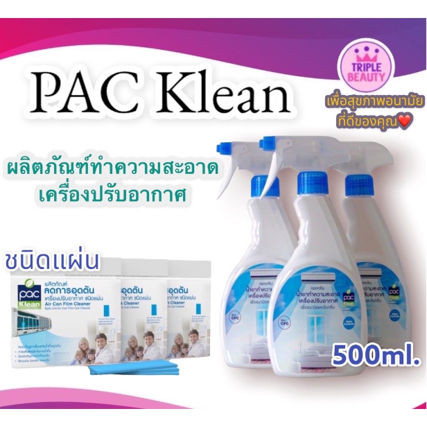 ผลิตภัณฑ์ล้างแอร์PAC KLEAN แบบชนิดสเปรย์และชนิดแผ่น ฆ่าเชื้อไวรัสป้องกันการเกิดแบคทีเรีย เชื้อรา ...