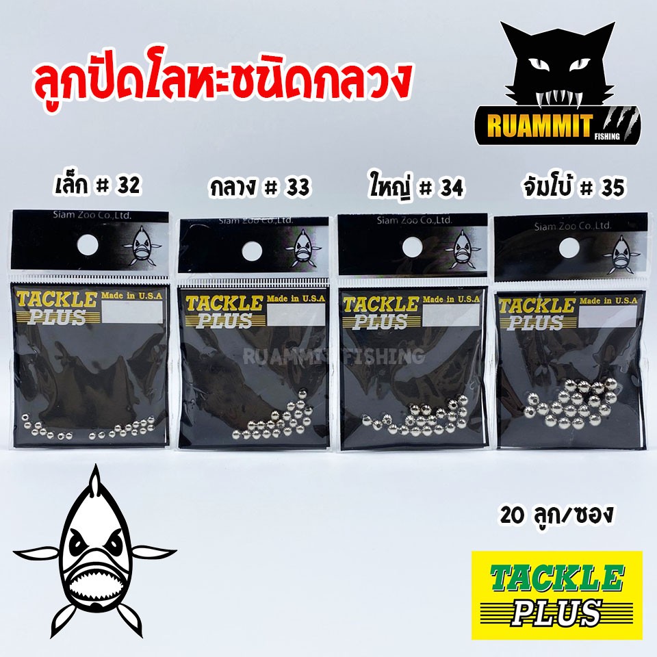 ลูกปัดโลหะชนิดกลวง TACKLE PLUS Made in U.S.A by SIAM ZOO (20 ลูก/ซอง) | Shopee Thailand