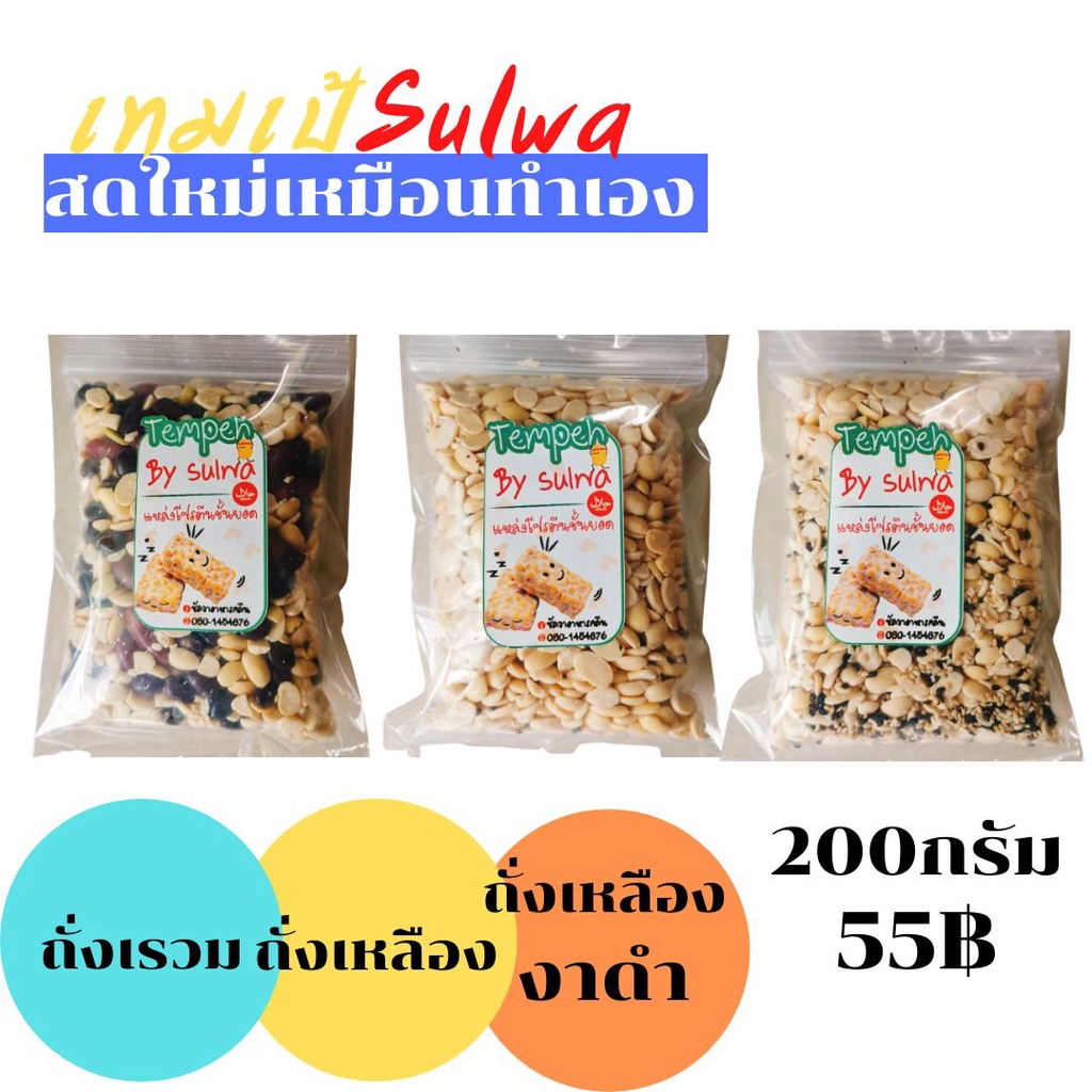 เทมเป้ Tempeh Halal เทมเป้ฮาลาล เทมเป้เหมือนทำเองที่บ้าน 3รส ถั่วเหลือง ...
