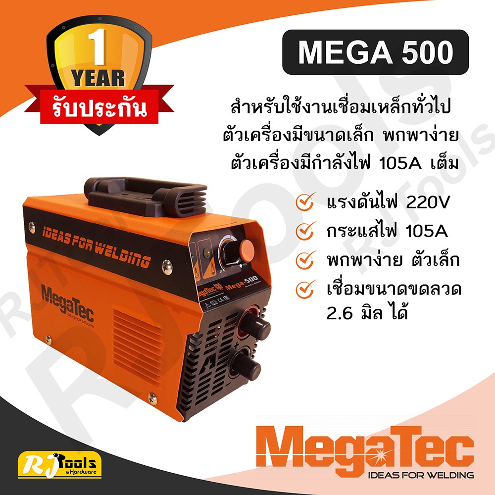 ตู้เชื่อม MegaTec กระแสไฟ 105A เต็ม รุ่น MEGA 500 (รับประกัน 1 ปี ...