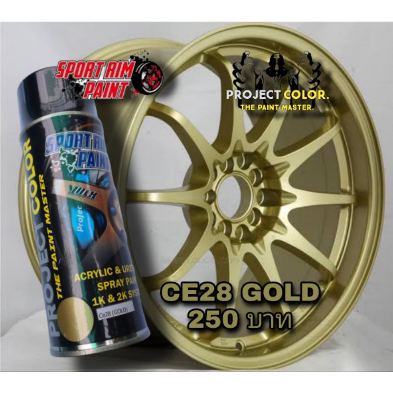 สีสเปรย์พ่นล้อแม็ก CE28(GOLD) | Shopee Thailand
