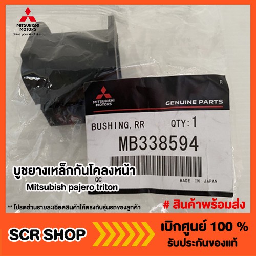 บูชยางเหล็กกันโคลง Mitsubish Pajero Triton แท้เบิกศูนย์ | Shopee Thailand