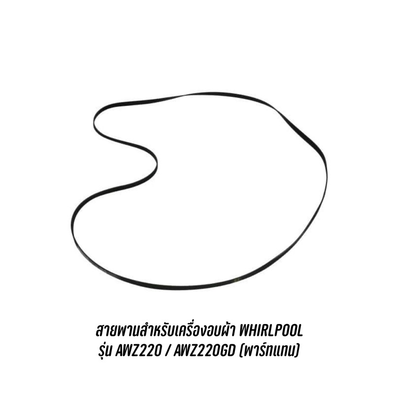 สายพานสำหรับเครื่องอบผ้า WHIRLPOOL รุ่น AWZ220 , AWZ220GD , AWZ121 ...