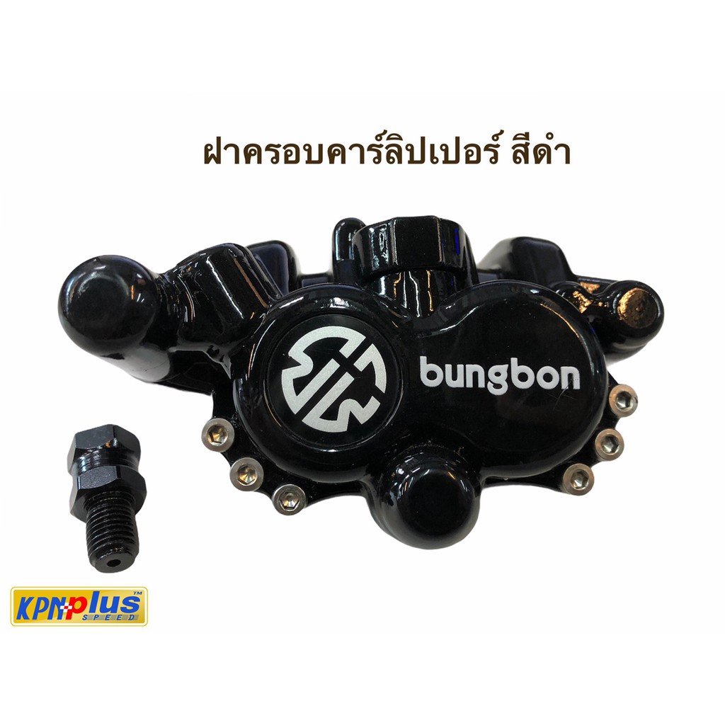 ฝาครอบปั้มคาร์ลิปเปอร์ BUNGBON สีดำ | Shopee Thailand