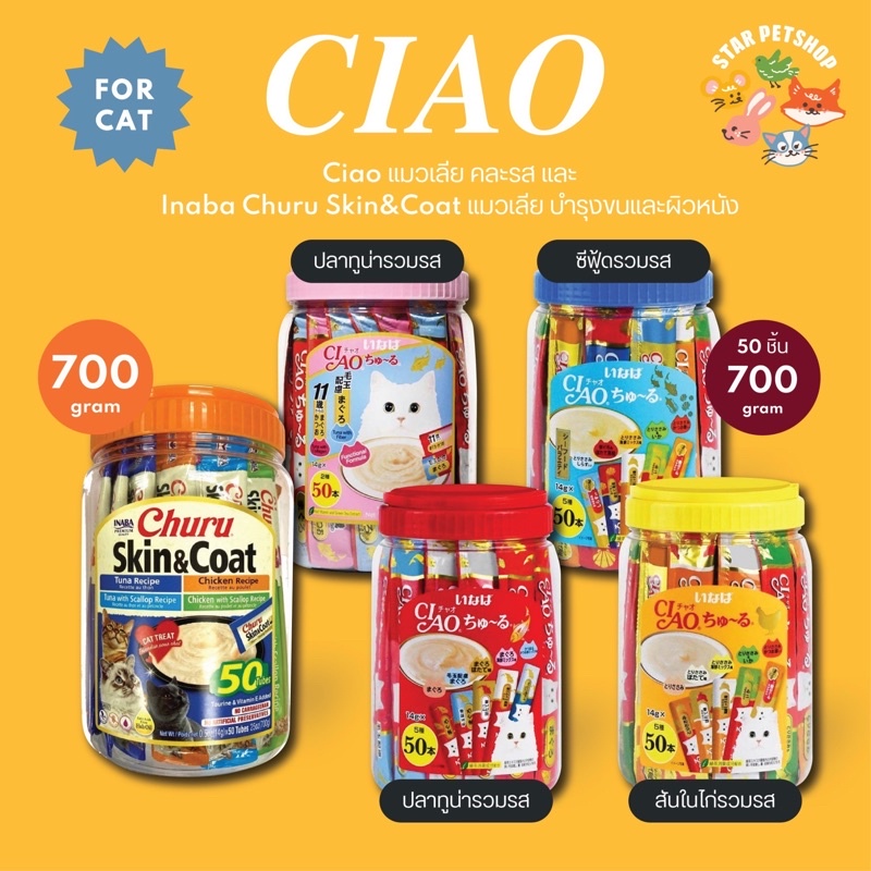 Ciao เชา ขนมแมวเลีย แมวเลีย กระปุก คละรส จำนวน 50 ชิ้น ขนาด 700 g | Shopee Thailand