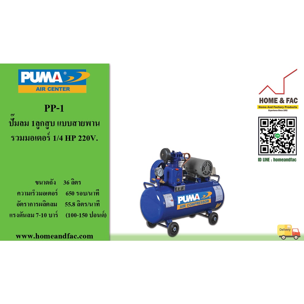 ปั๊มลมสายพาน PUMA รุ่น PP-1 รวมมอเตอร์ 1/4 HP 220V (1ลูกสูบ) ถังจุลม 36 L. | Shopee Thailand