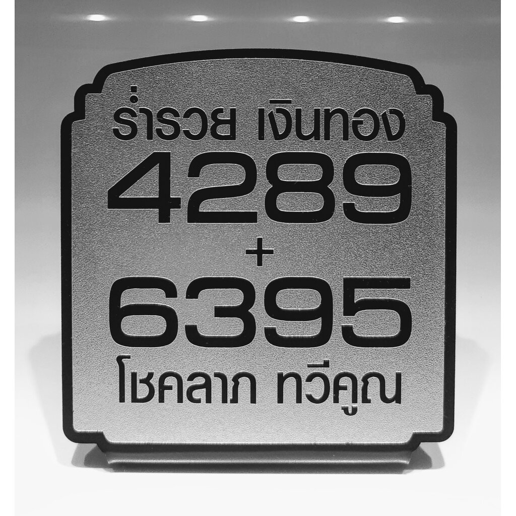 ป้าย เลขมงคล 4289 + 6395 ฟิล์มสีเงินเม็ดทราย | Shopee Thailand