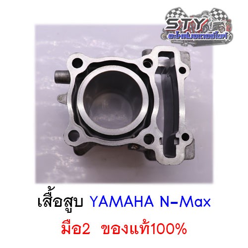 เสื้อสูบ YAMAHA (2DP) NMAX มือสอง ของแท้100% | Shopee Thailand