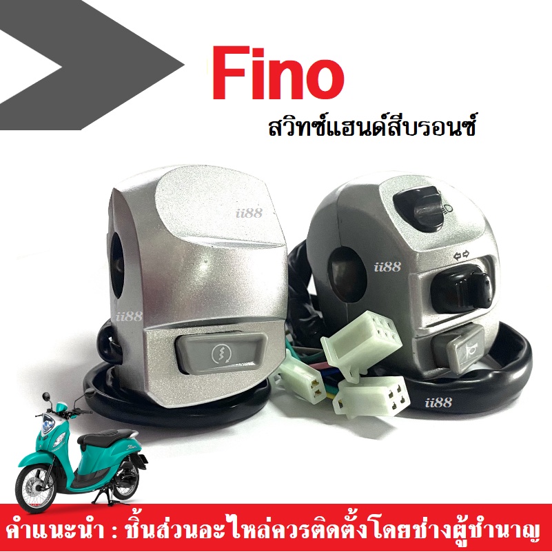สวิทซ์แฮนด์ (สีบรอนส์) fino FINO ยามาฮ่า ฟีโน่ ซ้าย+ขวา อะไหล่เดิม ทดแทน แท้โรงงานโดยตรง สวิทซ์ ...