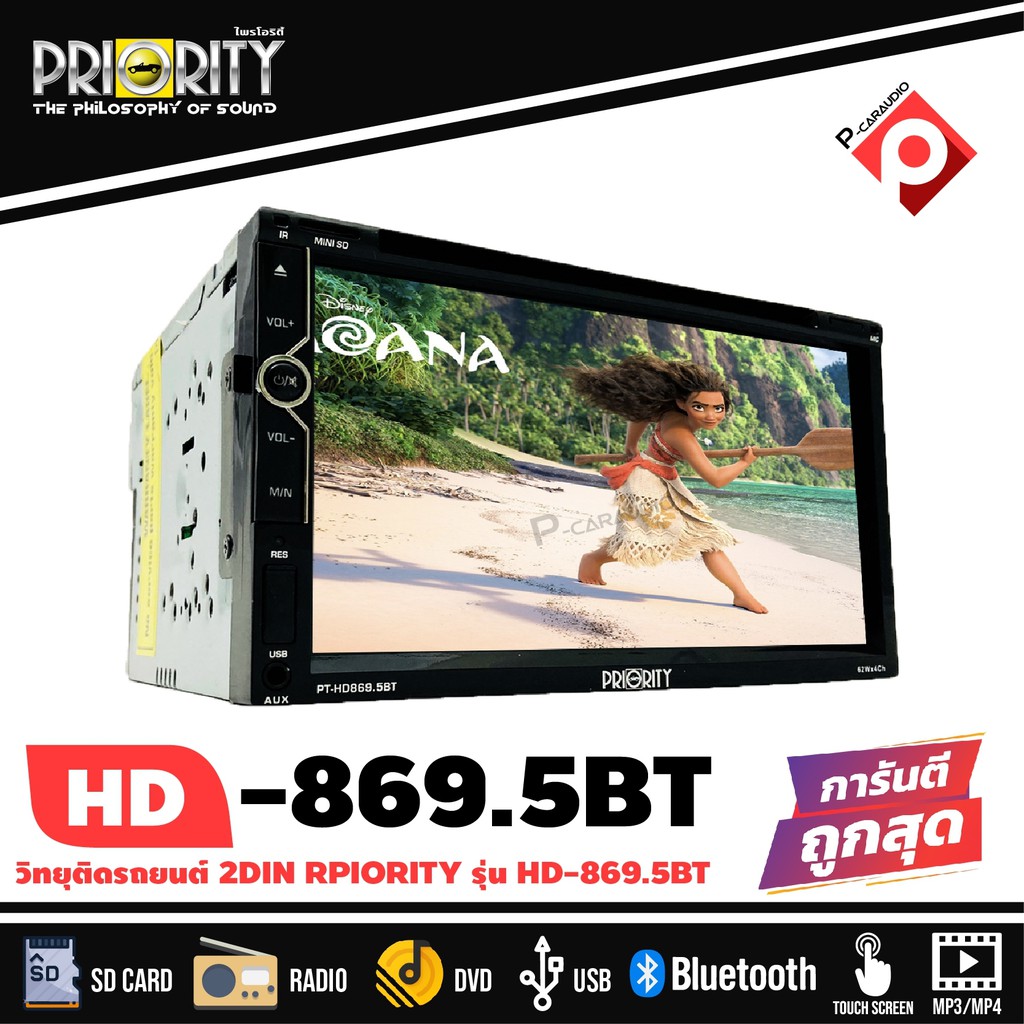 วิทยุติดรถยนต์ 2DIN พร้อมจอ 6.95 นิ้ว เล่นแผ่นDVD CD ดีวีดีได้ PRIORITY รุ่น PT-HD869.5BT ...