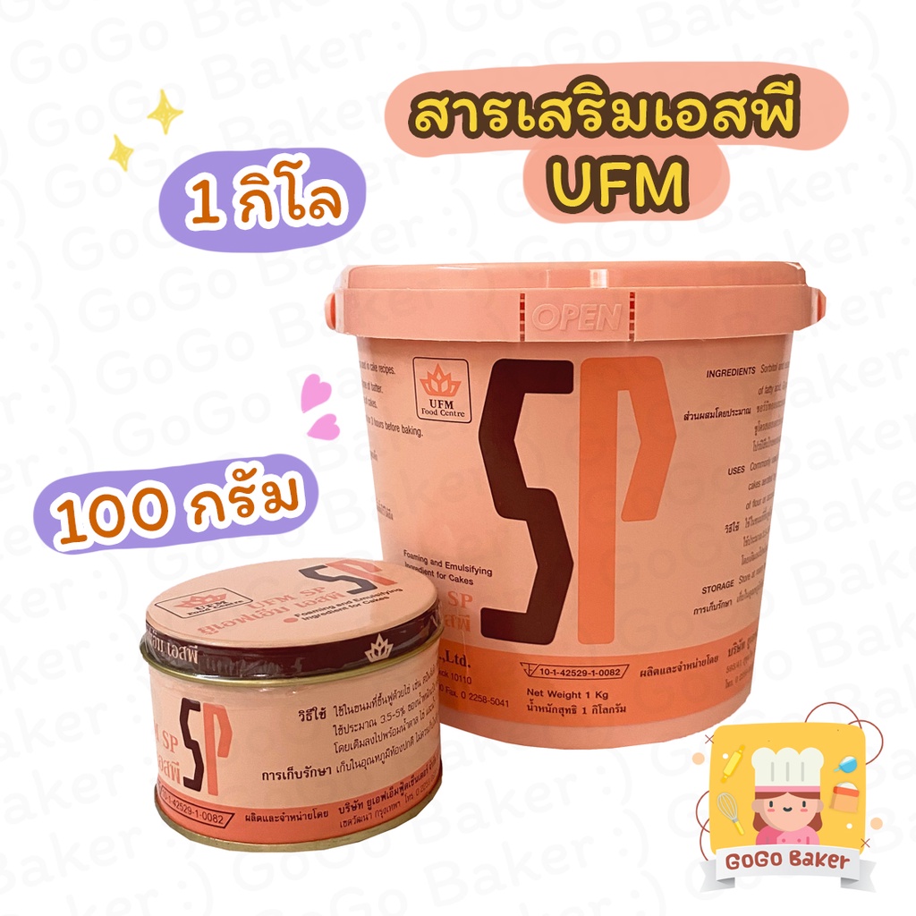 เอสพี SP UFM ( Foaming and Emulsifying Ingredient for Cake ) สารเสริม ...