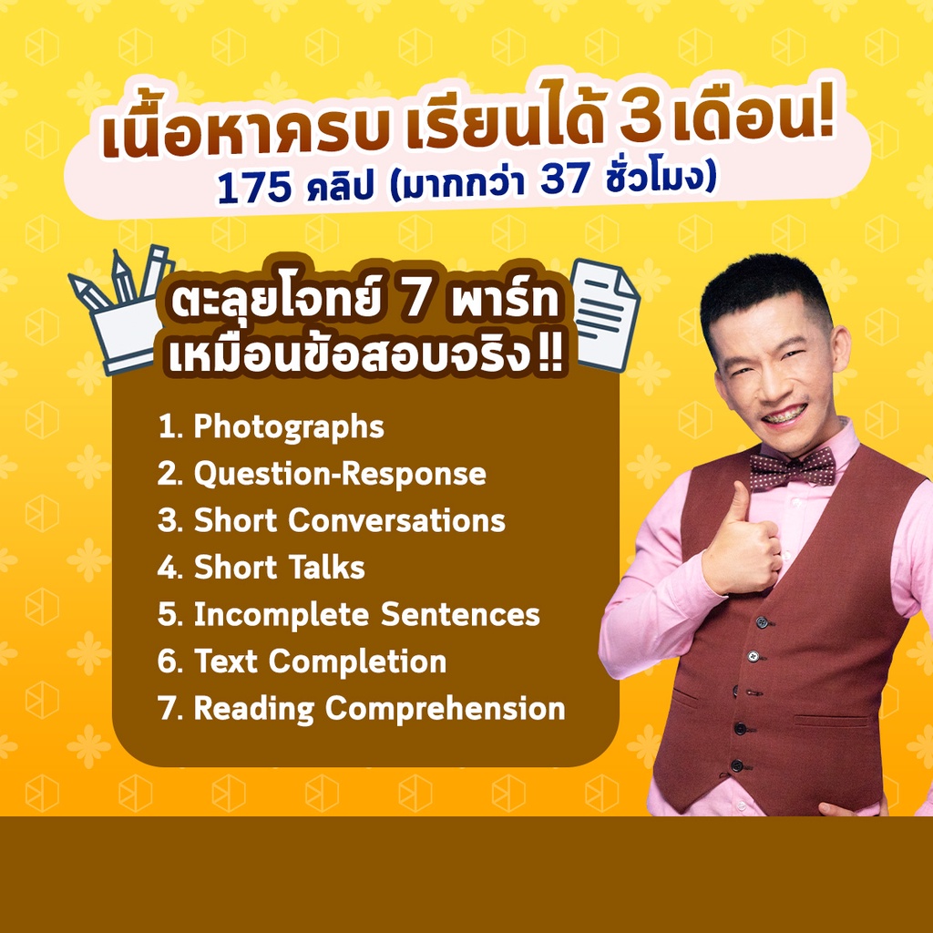 คอร์สเรียน KruDew TOEIC 3 เดือน ครบเซท คุ้มกว่า คอร์สออนไลน์ ครูดิว toeic สอบ toeic ติว toeic ...