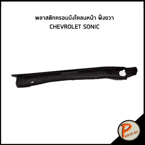 อะไหล่แท้ / พลาสติกครอบบังโคลนหน้า ขวา CHEVROLET SONIC เชฟโรเลต โซนิค ...