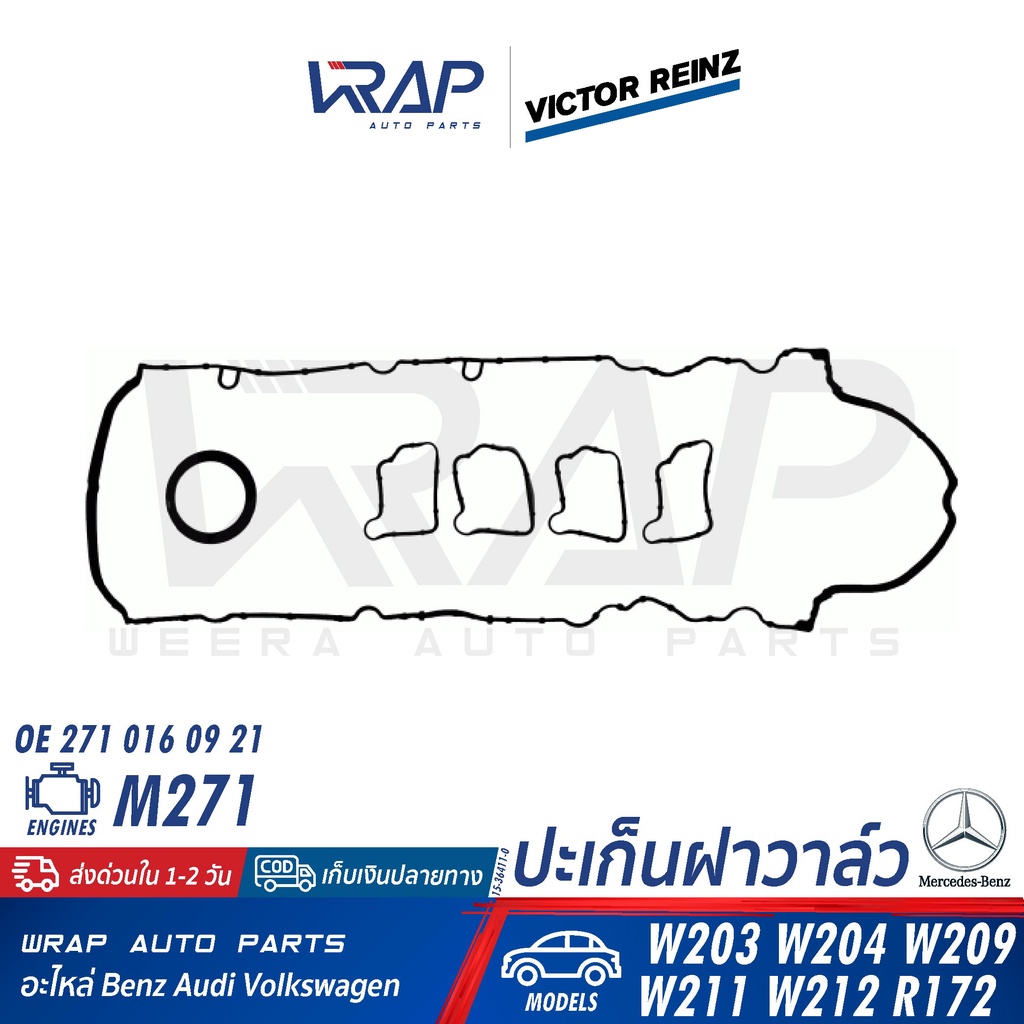 ⭐ BENZ ⭐ ปะเก็นฝาวาล์ว เครื่อง M271 / M271EVO รุ่น W203 W204 W209 W211 ...