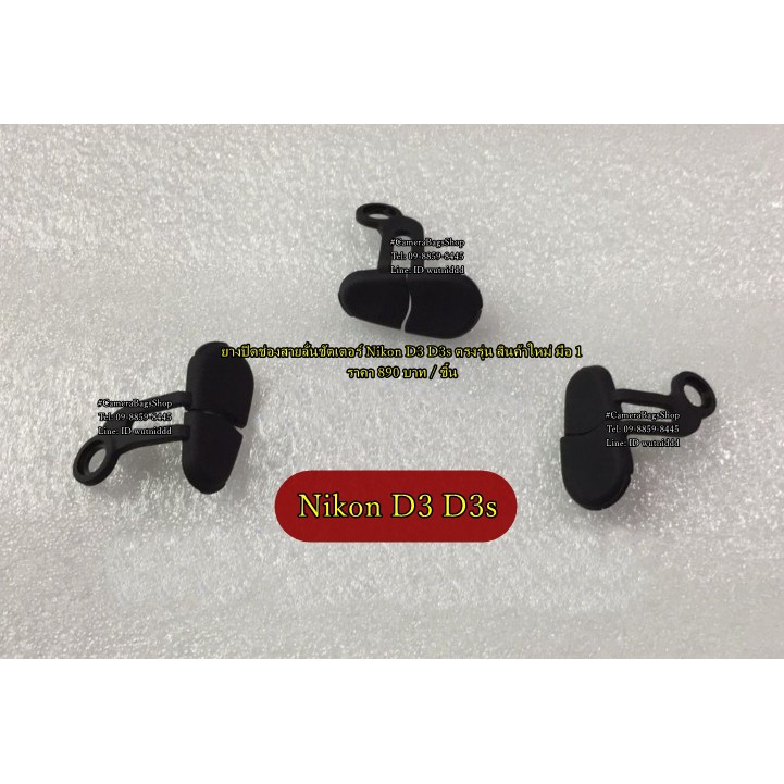 อะไหล่ตรงรุ่น Nikon D3 D3s D3X ยางปิดช่องสายลั่นชัตเตอร์ | Shopee Thailand