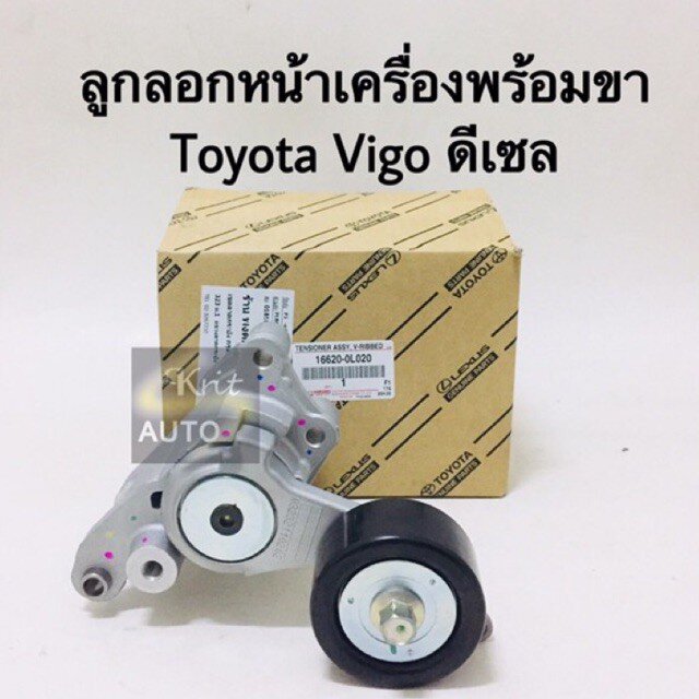 ลูกรอกสายพานหน้าเครื่อง Toyota Vigo Fortuner Tiger D4D Commuter ...