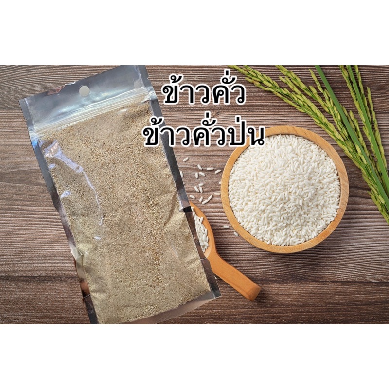 ข้าวคั่ว ข้าวคั่วป่น Roasted ground rice | Shopee Thailand