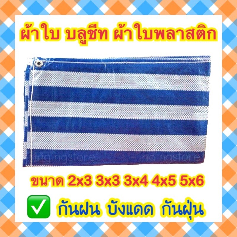 🔥ส่งไว🔥 ผ้าใบกันแดด ผ้าใบบลูชีท (Bluesheet มีตาไก่) | Shopee Thailand