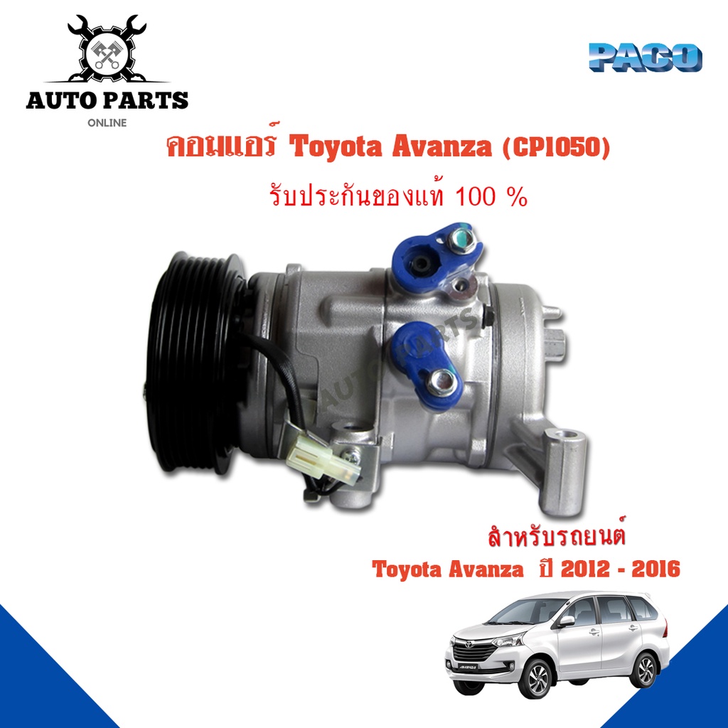 คอมแอร์รถยนต์ COMPRESSOR Toyota AVANZA ปี 2012-2016 ยี่ห้อ PACO แท้100% ...