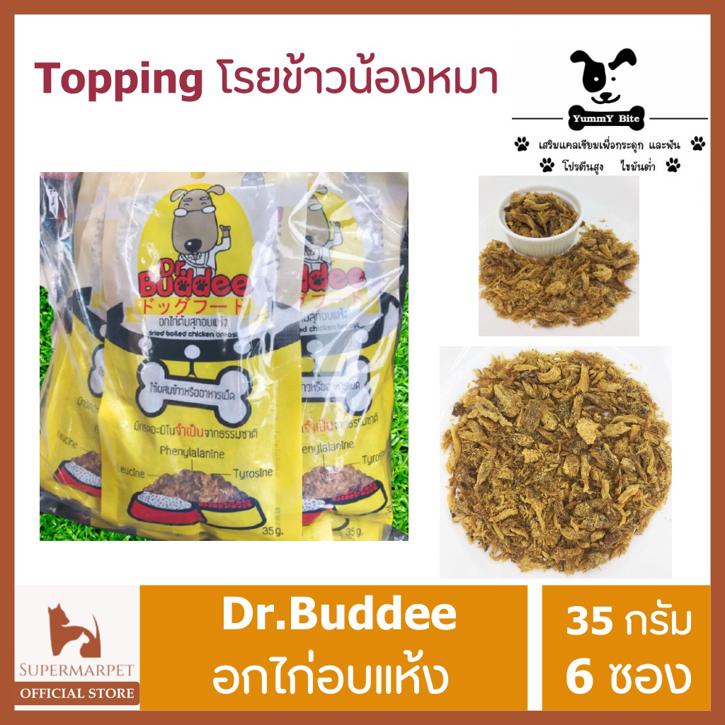 ผงโรยอาหารสุนัข ไก่อบแห้ง Dr. Buddee 35g x 6 ถุง อร่อย สุขภาพดี ปลอดภัย ...