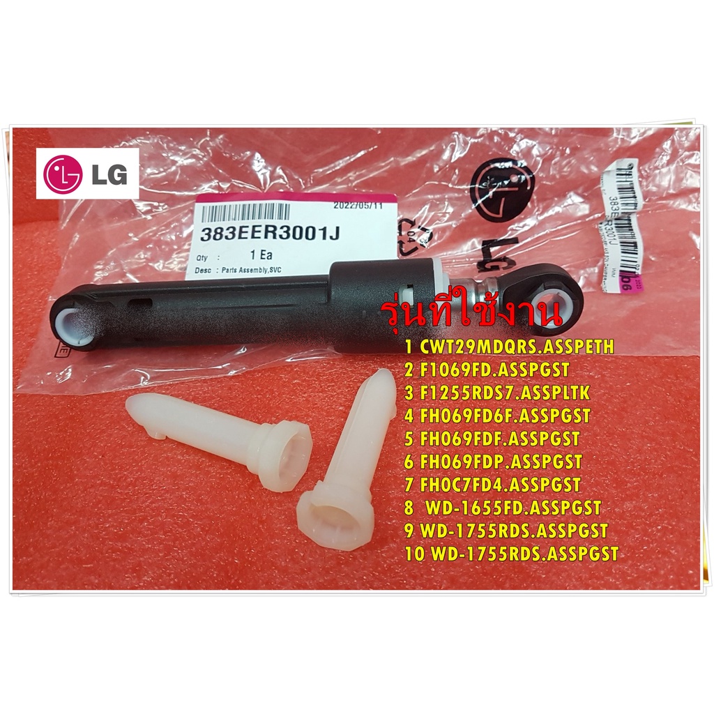 อะไหล่ของแท้/1 ชิ้น/โช๊คเครื่องซักผ้าฝาหน้าแอลจี//Damper assembly LG ...
