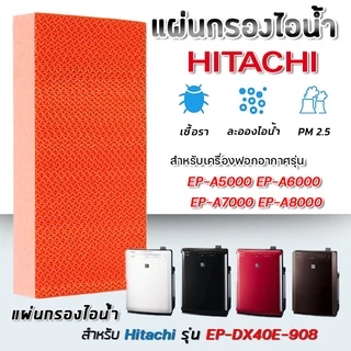 HITACHI แผ่นฟิลเตอร์ กรองอากาศ รุ่นใหม่ ปี 2020 !EPF-PZ30F สำหรับ รุ่น EP-A3000 , EP-A5000 , EP ...