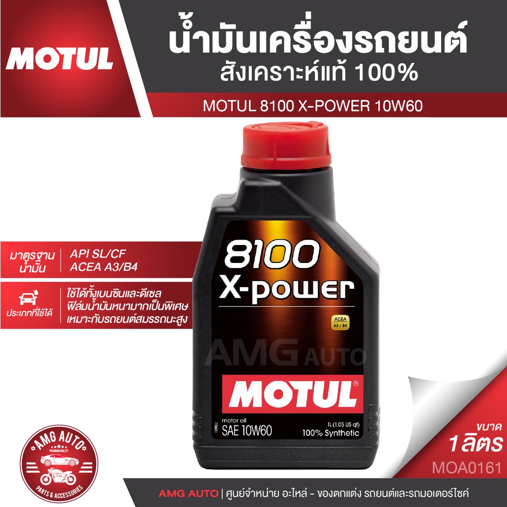 น้ำมันเครื่องรถยนต์ MOTUL 8100 X-POWER 10W60 ขนาด 1 ลิตร ACEA A3/B4,API SN/CF เบนซิน ดีเซล ...
