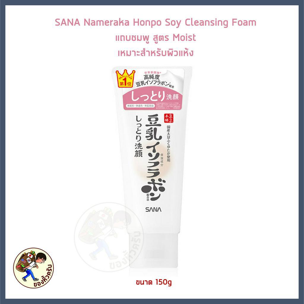 [พร้อมส่ง] Sana Nameraka Honpo Cleansing Wash Foam / Moist Cleansing Wash Foam 150g โฟมเต้าหู้ ...