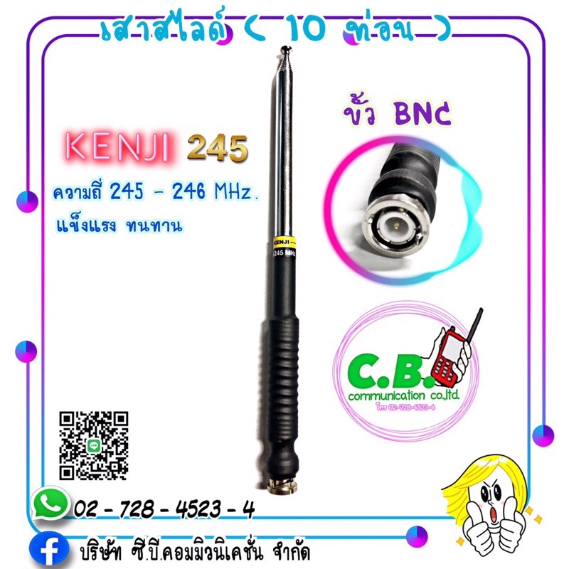 เสาสไลด์ 10 ท่อน (KENJI) ย่าน CB245.0000-246.0000MHz. | Shopee Thailand