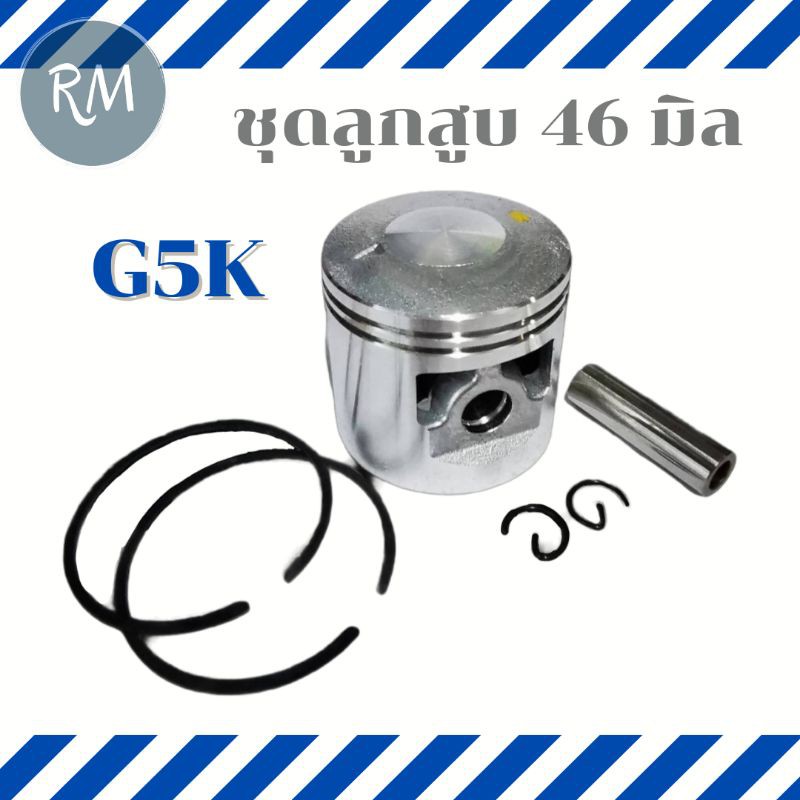 ชุดลูกสูบ G5K เครื่องพ่นปุ๋ย พ่นลม 5 แรง (46 มิล) | Shopee Thailand