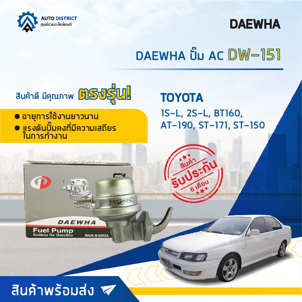 ⛽ DAEWHA ปั๊ม AC DW-151 TOYOTA 1S-L, 2S-L, BT160, AT-190, ST-171, ST ...